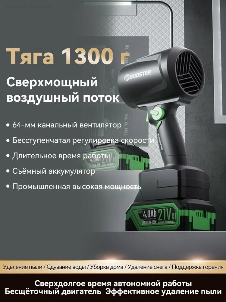 Воздуходувка BOOSTER TF64C 1300 г. Турбовентилятор 4.0Ah 21V аккумуляторный, для сада и дома — фото 1