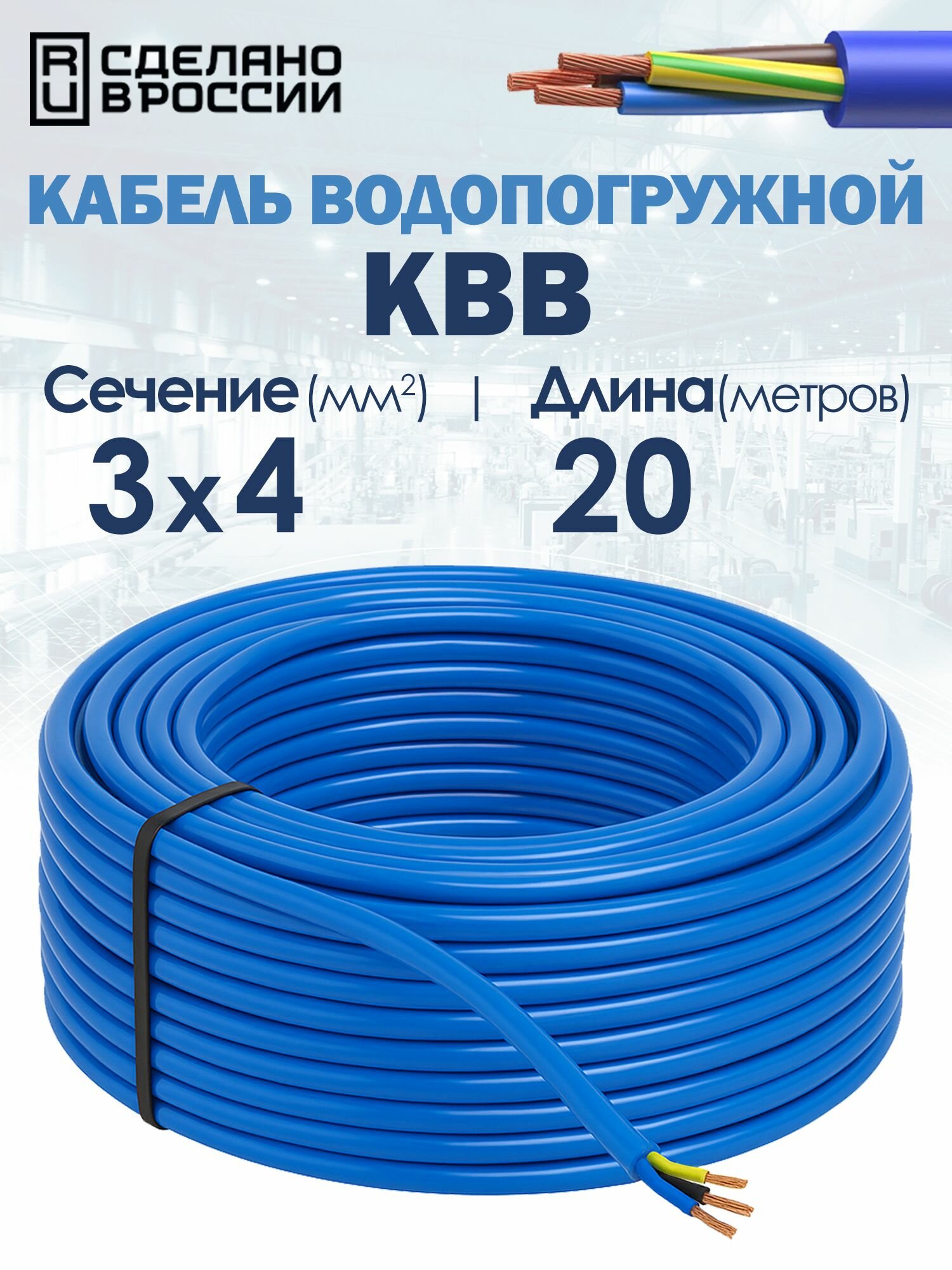Кабель водопогружной КВВ 3х4 ГОСТ 20метров UNIPUMP