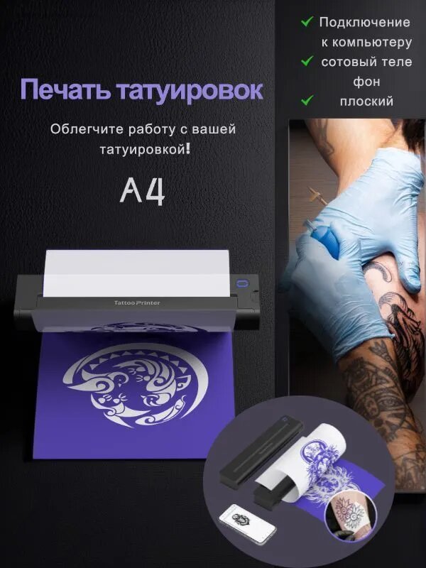 Трансферный принтер для татуировок A4, USB, термобумага, для Android/Windows, с комплектом бумаги, компактный