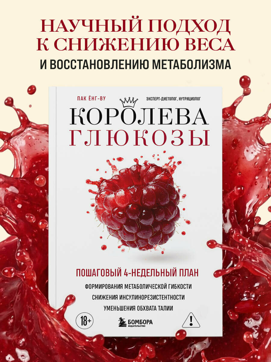 Пак Ё. Королева глюкозы. Пошаговый 4-недельный план формирования метаболической гибкости, снижения инсулинорезистентности, уменьшения обхвата талии