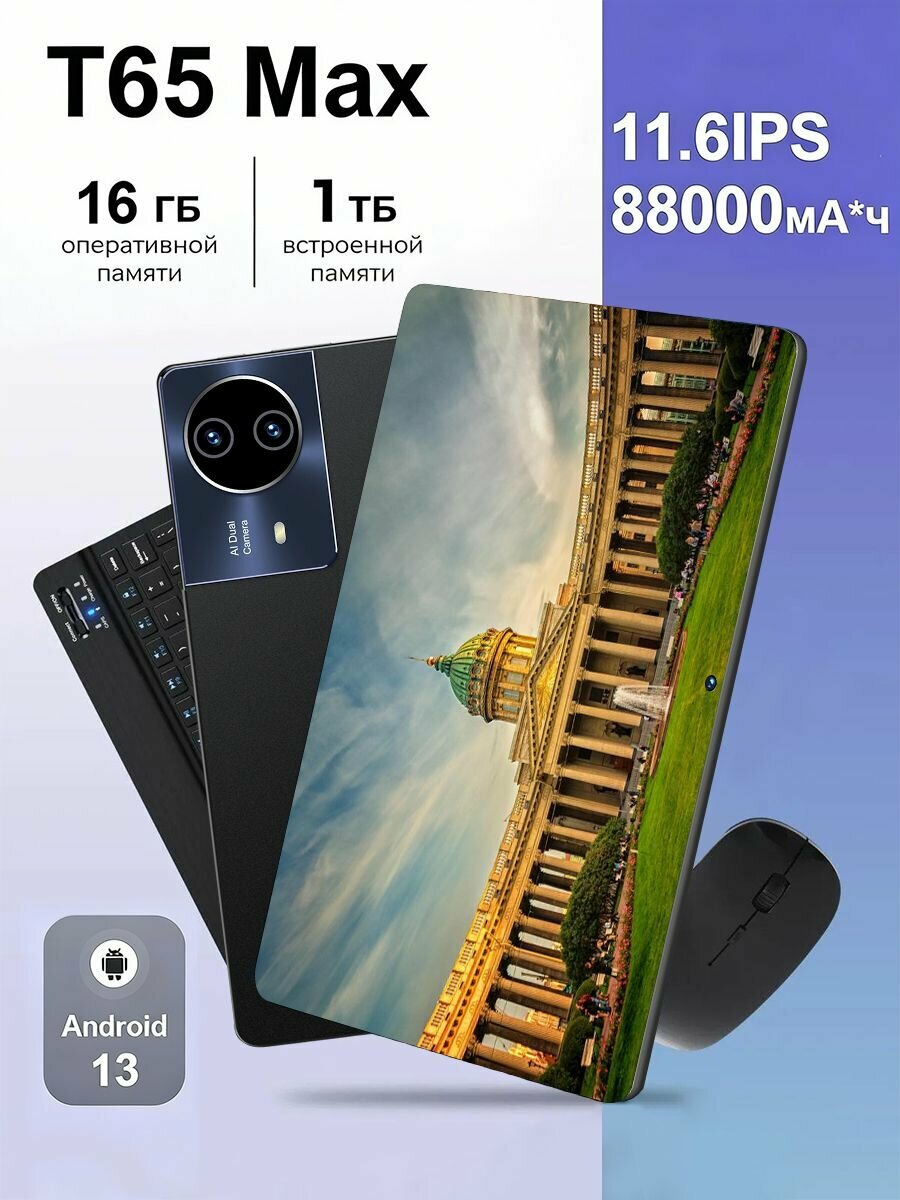 Планшет T65 Max, 11,6", Android 13, 16 ГБ/1 ТБ, Helio G99, 12-ядерный, 5G, с клавиатурой, стилусом и мышью, компактный и мощный