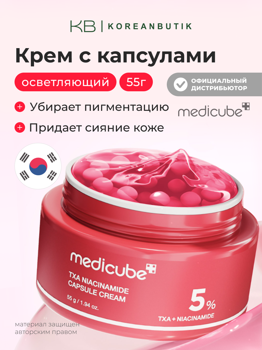 Крем капсульный | Medicube TXA Niacinamide Capsule Cream 55гр