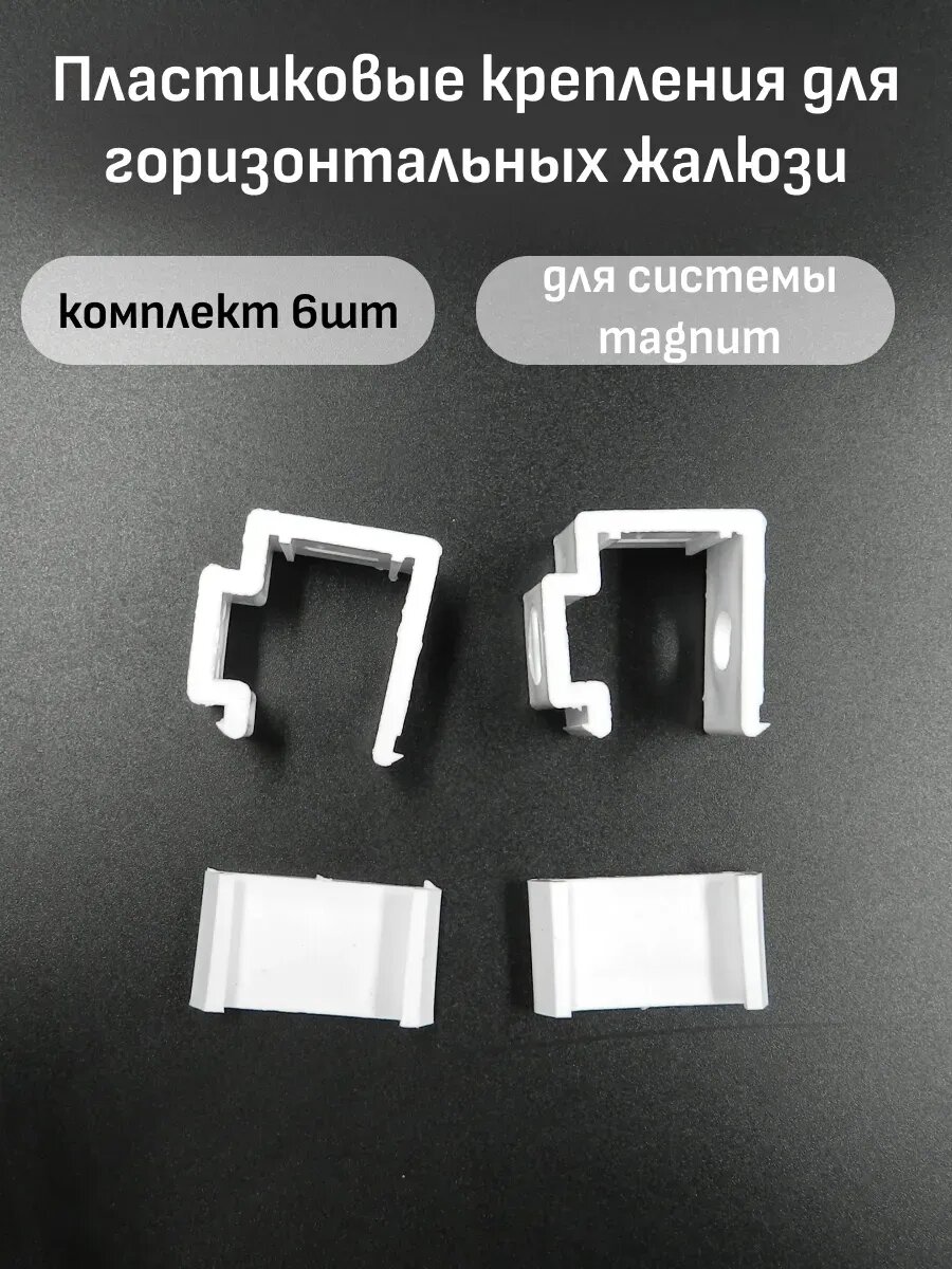 Кронштейн для горизонтальных жалюзи системы Магнум