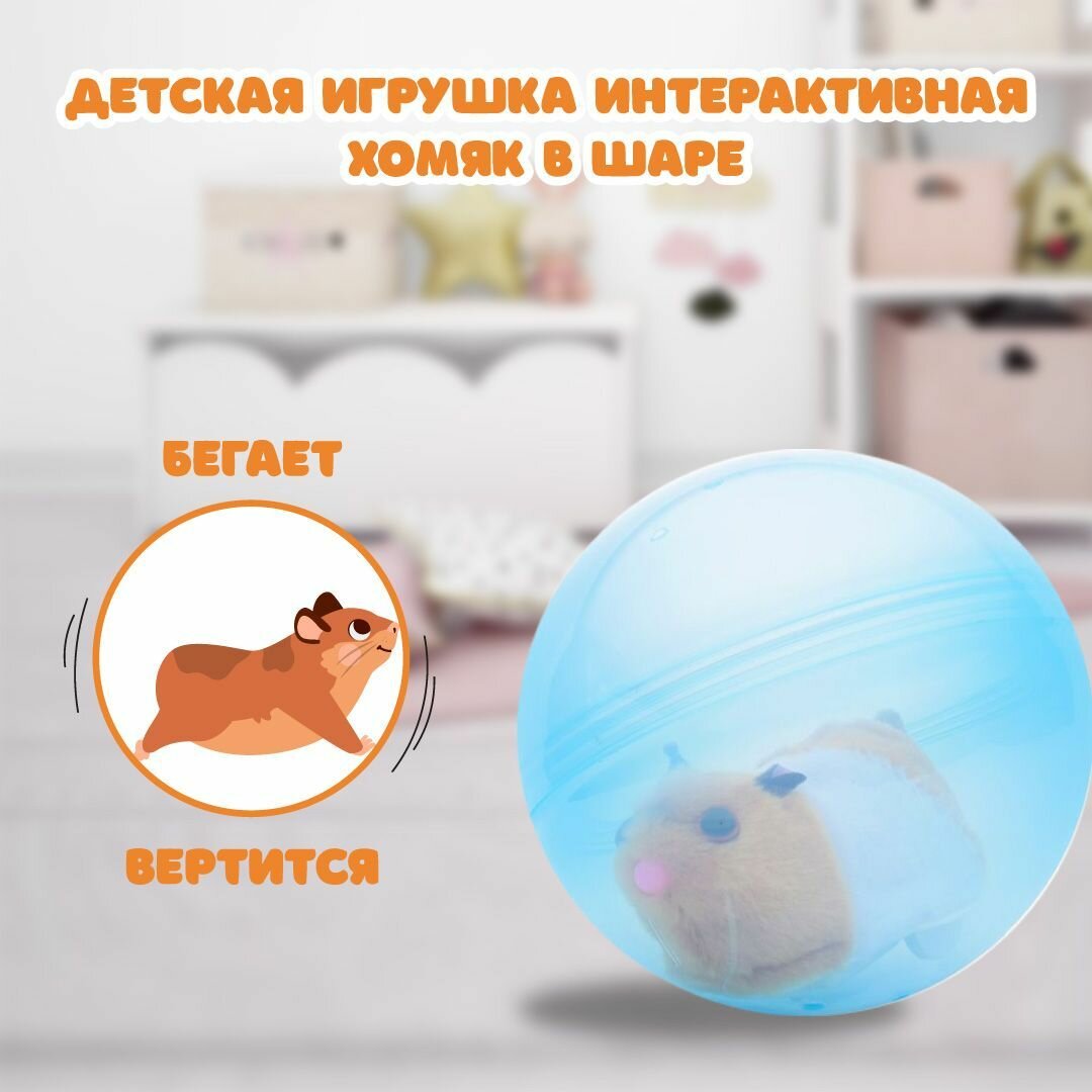 Хомяк в шаре Игрушка интерактивная для девочек игрушечный