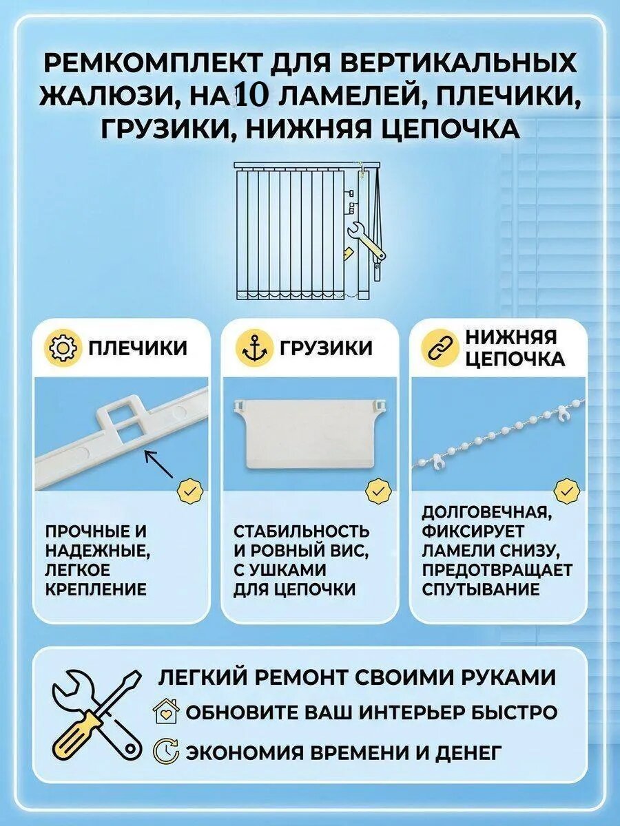 Ремкомплект для вертикальных жалюзи