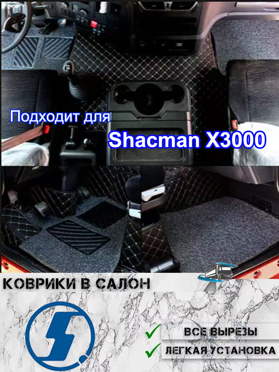 Полный комплект 3D коврики в салон Shacman X3000. Высокие борта, защита от воды и грязи. Легко моются. Гарантия!