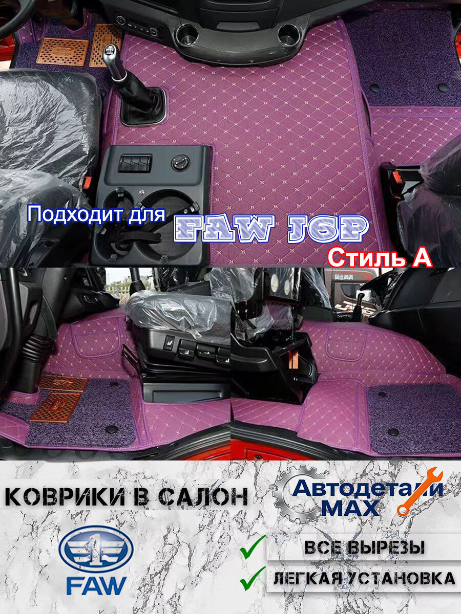 Коврики в салон автомобиля FAW J6P, Искусственная кожа, коврик в грузовик, 3 шт.