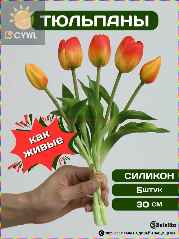 Искусственные цветы Тюльпаны 5шт силиконовые оранжево-желтые 30см
