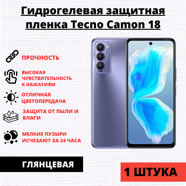 Гидрогелевая защитная пленка Tecno Camon 18 / Tecno Camon 18P (1 штука)