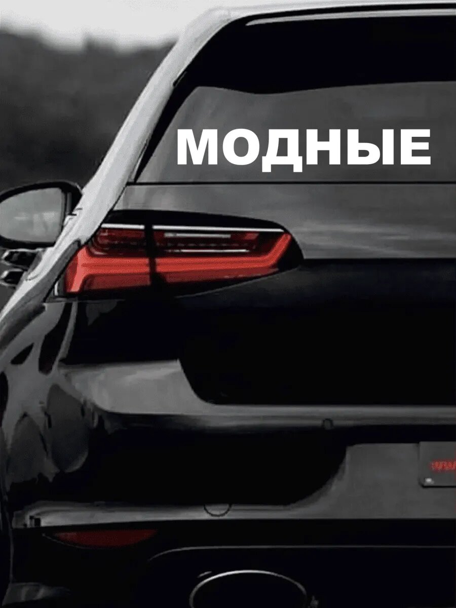 Наклейка на авто модные 30 см