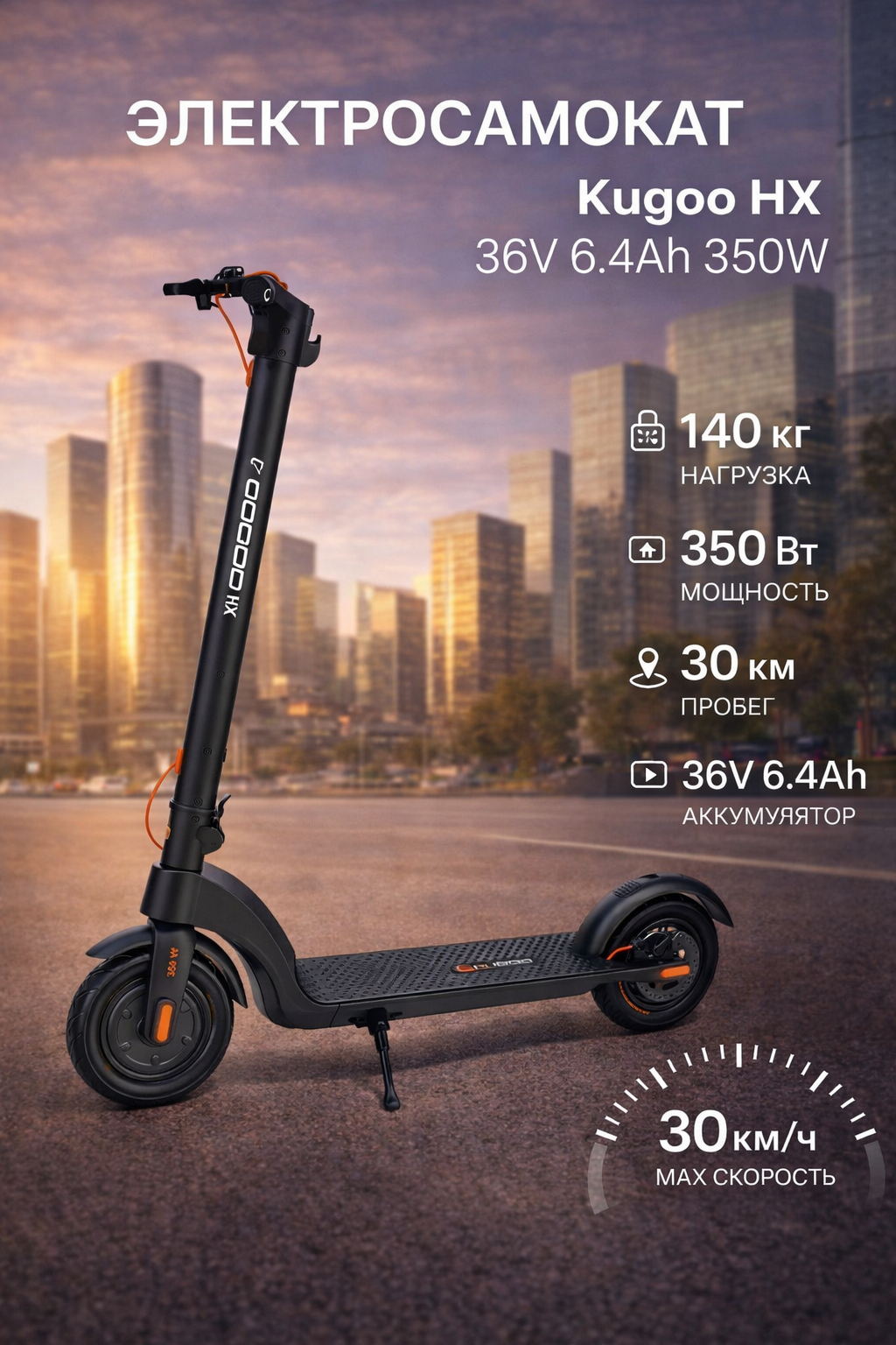 Электросамокат KUGOO HX, максимальная скорость 25км/ч, запас хода 30км, черный