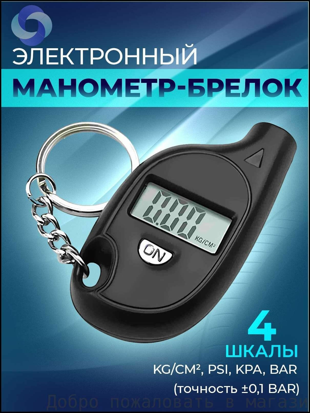 Манометр автомобильный цифровой брелок — портативный манометр для шин (PSI/BAR/KPA/KG/CM2) для авто и велосипедов