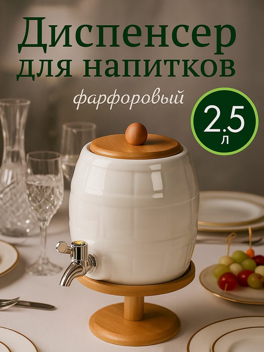 Лимонадница с краном, диспенсер для напитков с краном и подставкой "Эстет", 2.5 л, фарфор, белый