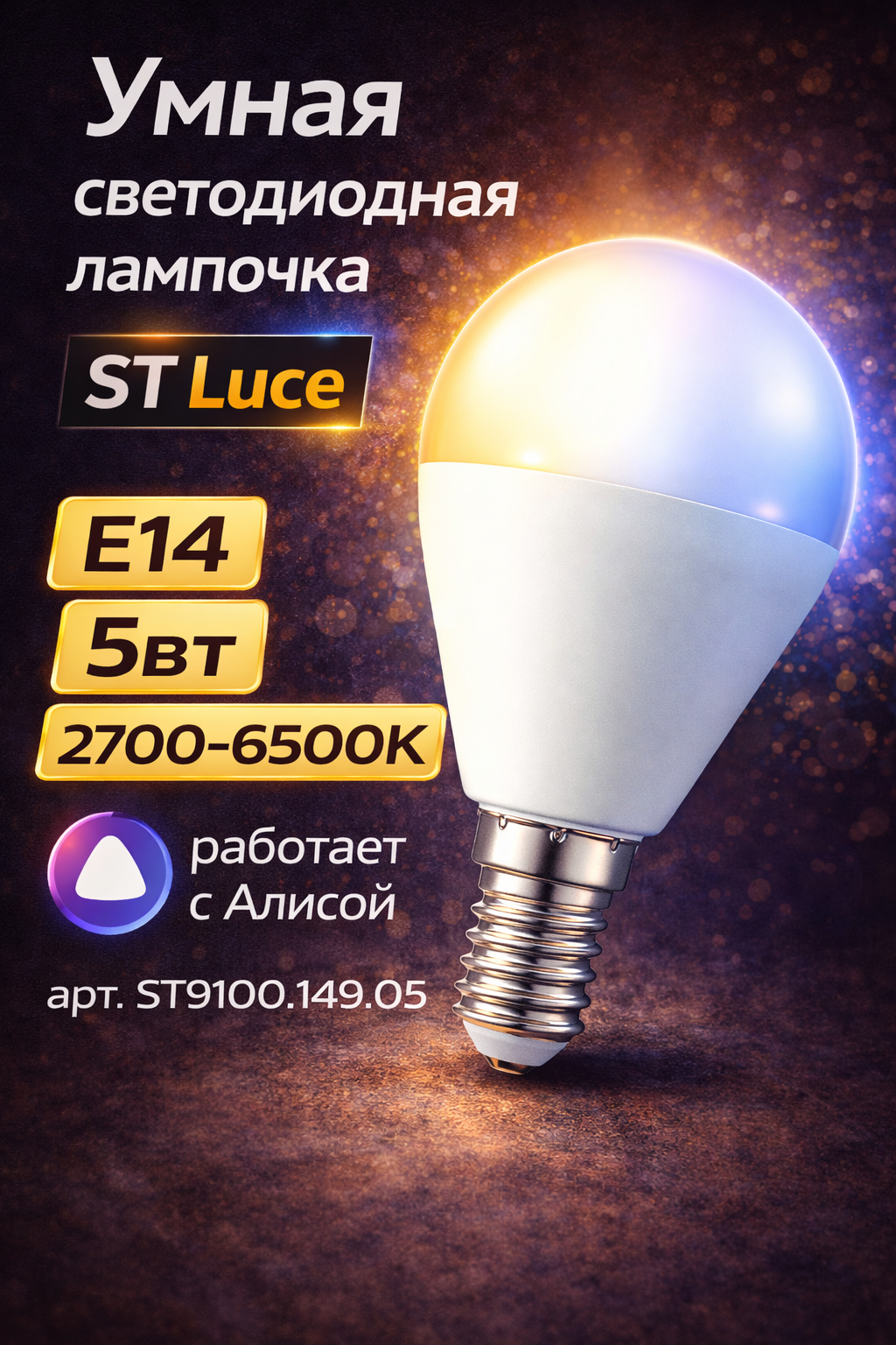 Умная светодиодная лампочка E14 5Вт 2700-6500К груша «Around» ST9100.149.05