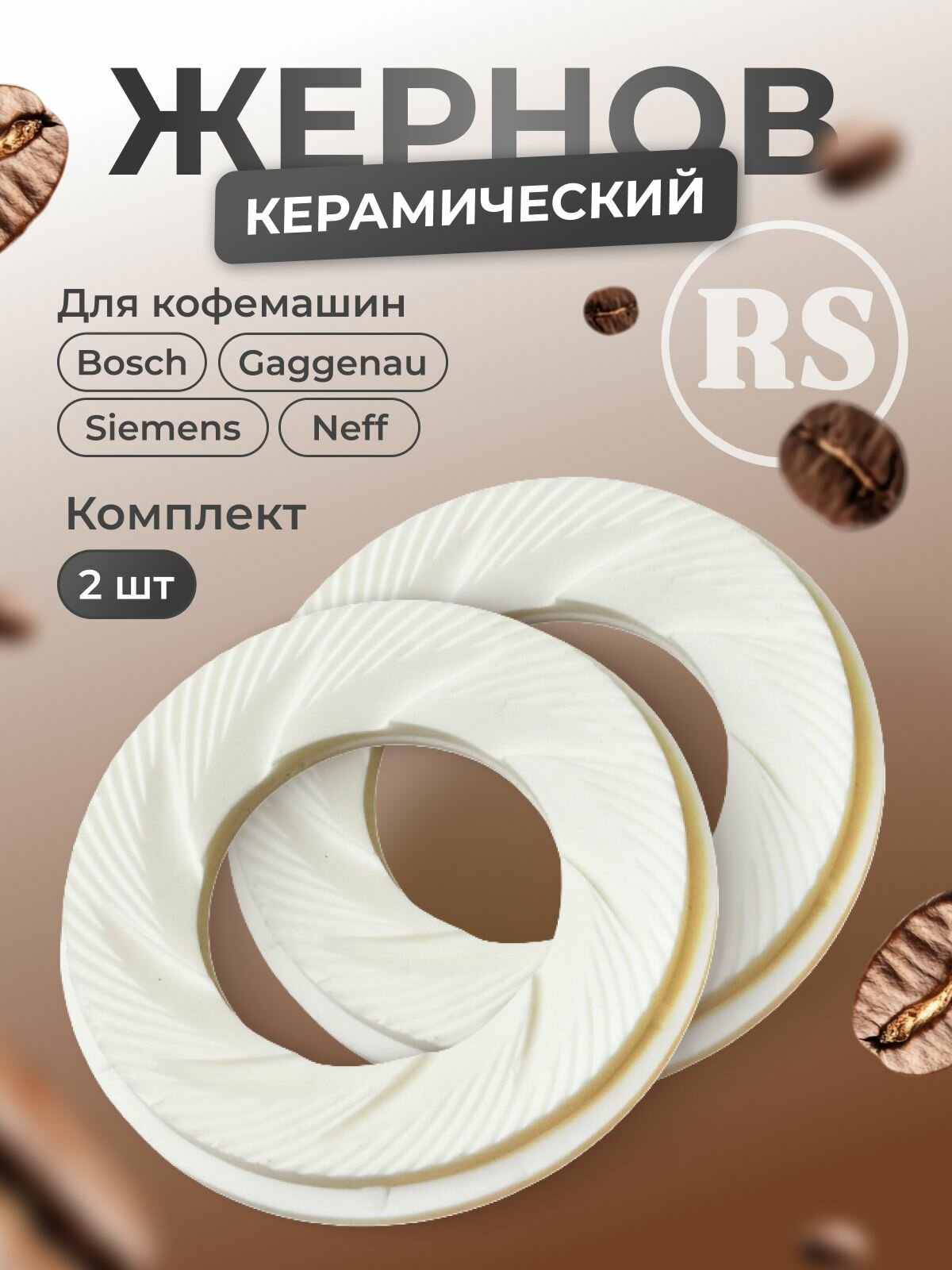 Жернов керамический Bosch, Siemens, Neff, Gaggenau 2 шт.