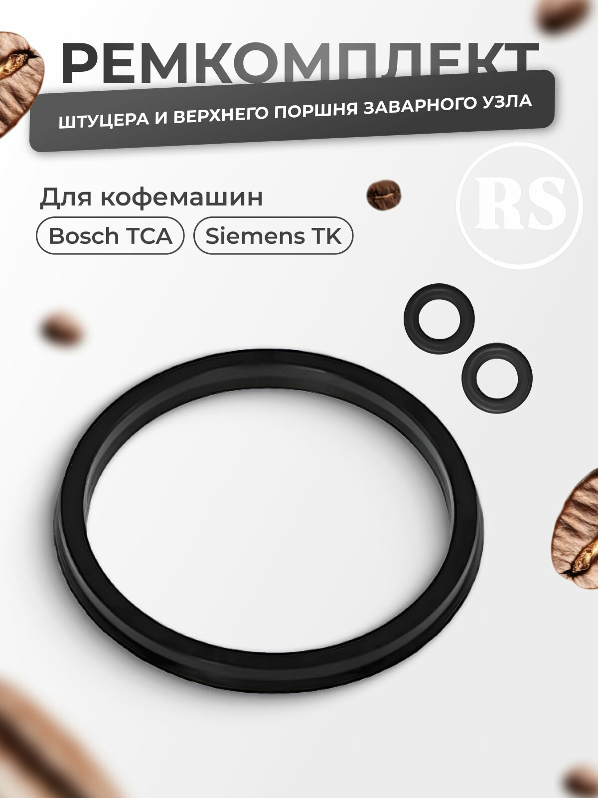 Ремкомплект штуцера и верхнего поршня заварного узла для Bosch TCA, Siemens TK