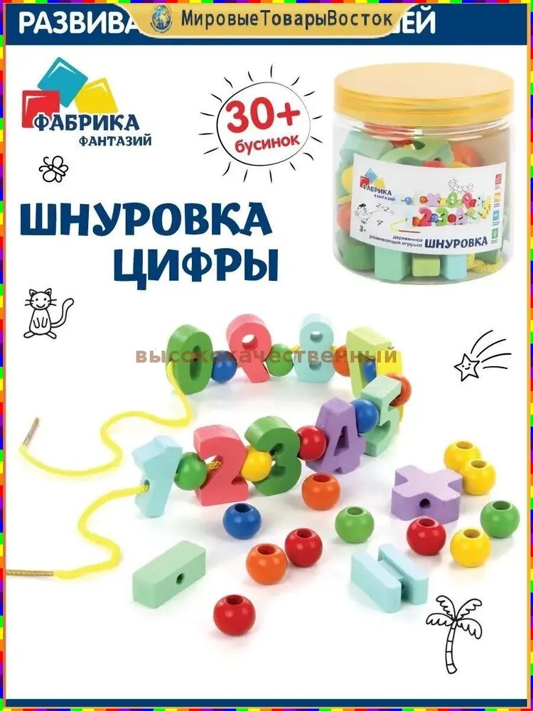 Деревянная шнуровка Цифры для раннего развития детей от 1 года, разноцветная, 30+ бусинок