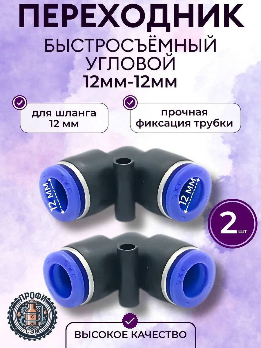 Быстросъемный соединитель угловой 12 мм 2шт