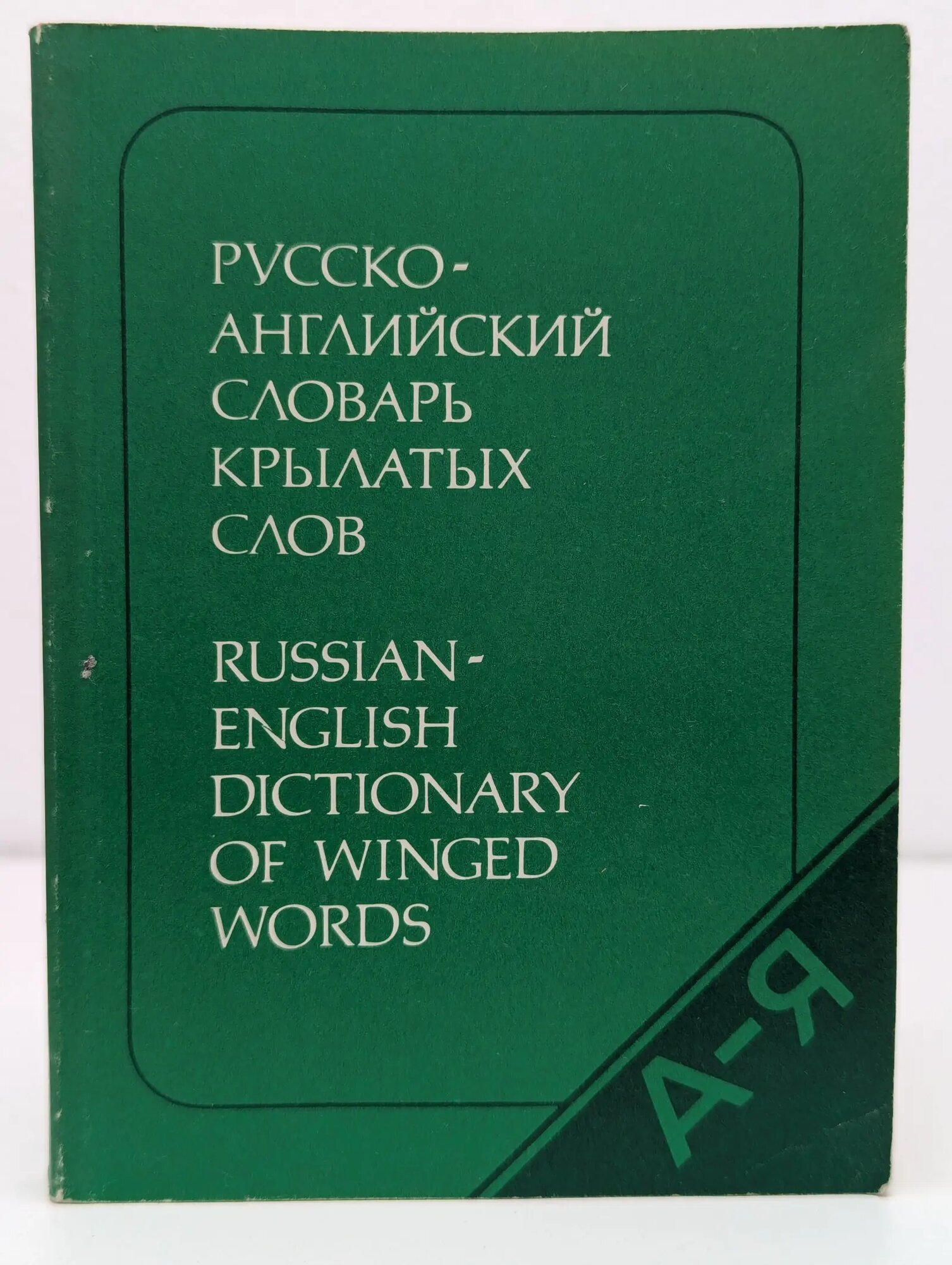 Русско-английский словарь крылатых слов Уолш Ирина Алексеевна, Берхов В. П. 1984