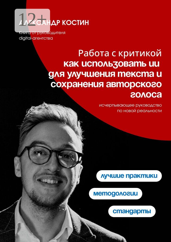 Работа с критикой: как использовать ИИ для улучшения текста и сохранения авторского голоса