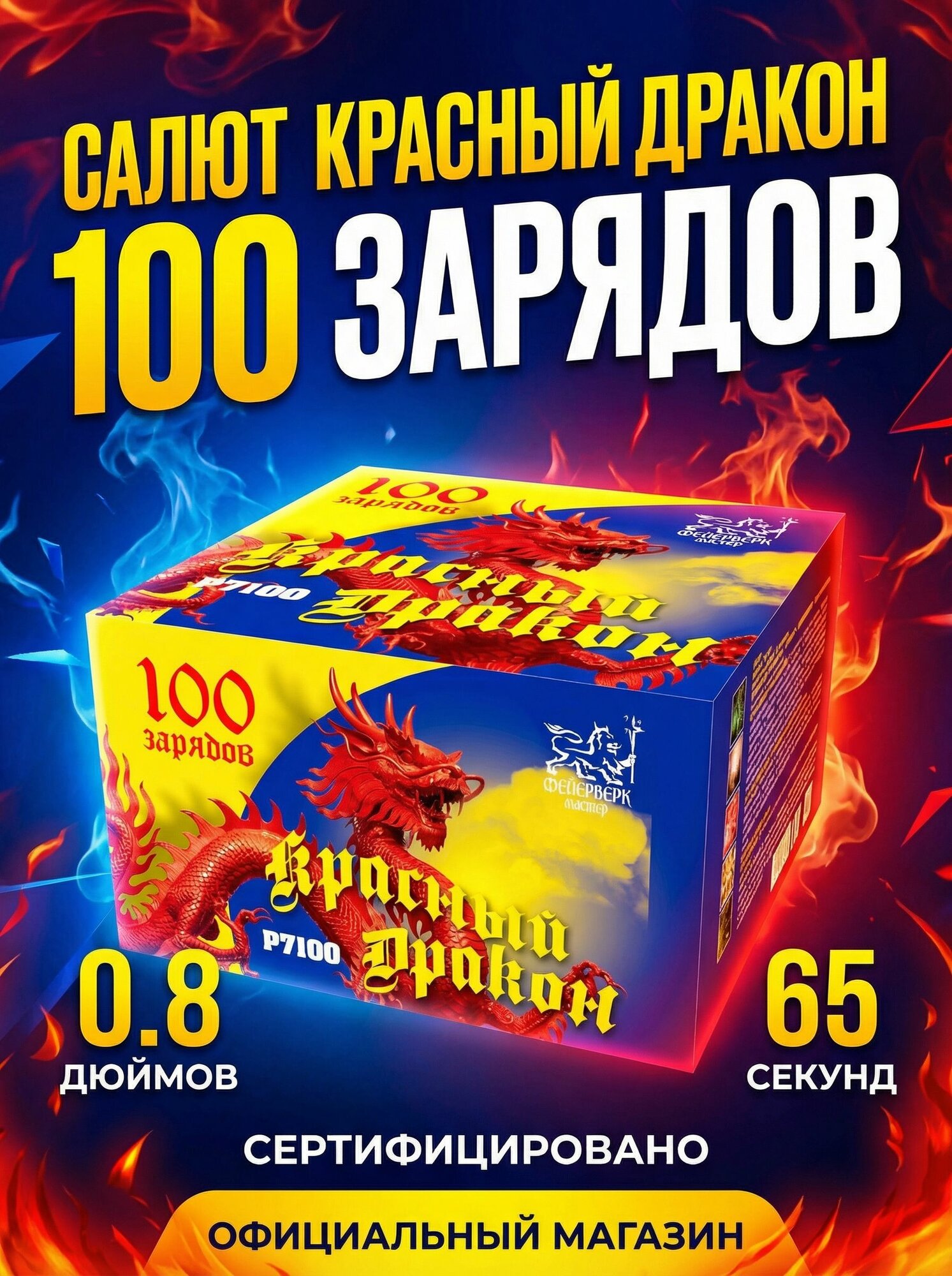 Салют фейерверк Красный дракон, 100 залпов, 0.8 дюймов, P7100, Фейерверк-Мастер