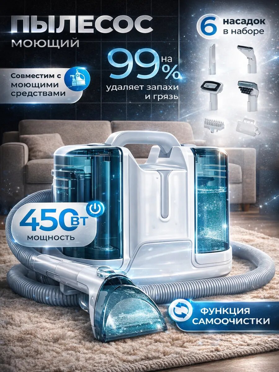 Моющий пылесос для мебели ковров и дома