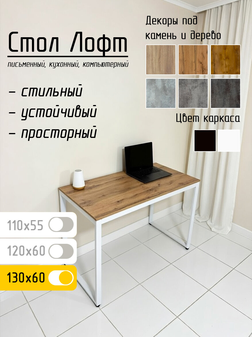 Стол лофт 130 х 60 см письменный белый дуб вотан усиленное подстолье