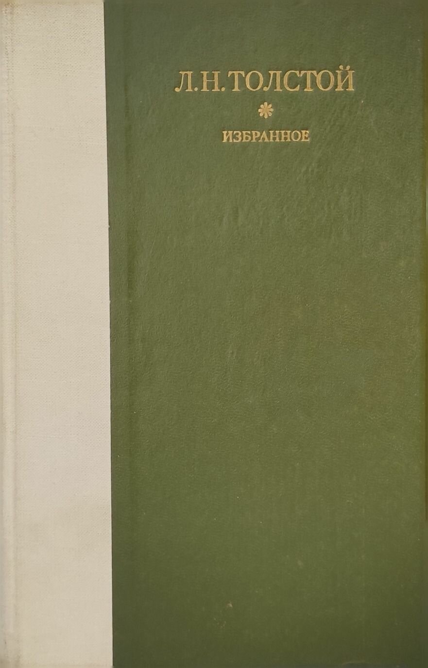 Л. Н. Толстой. Избранное. Толстой Лев Николаевич. Лениздат. 1979. Твердый переплет. 752 стр