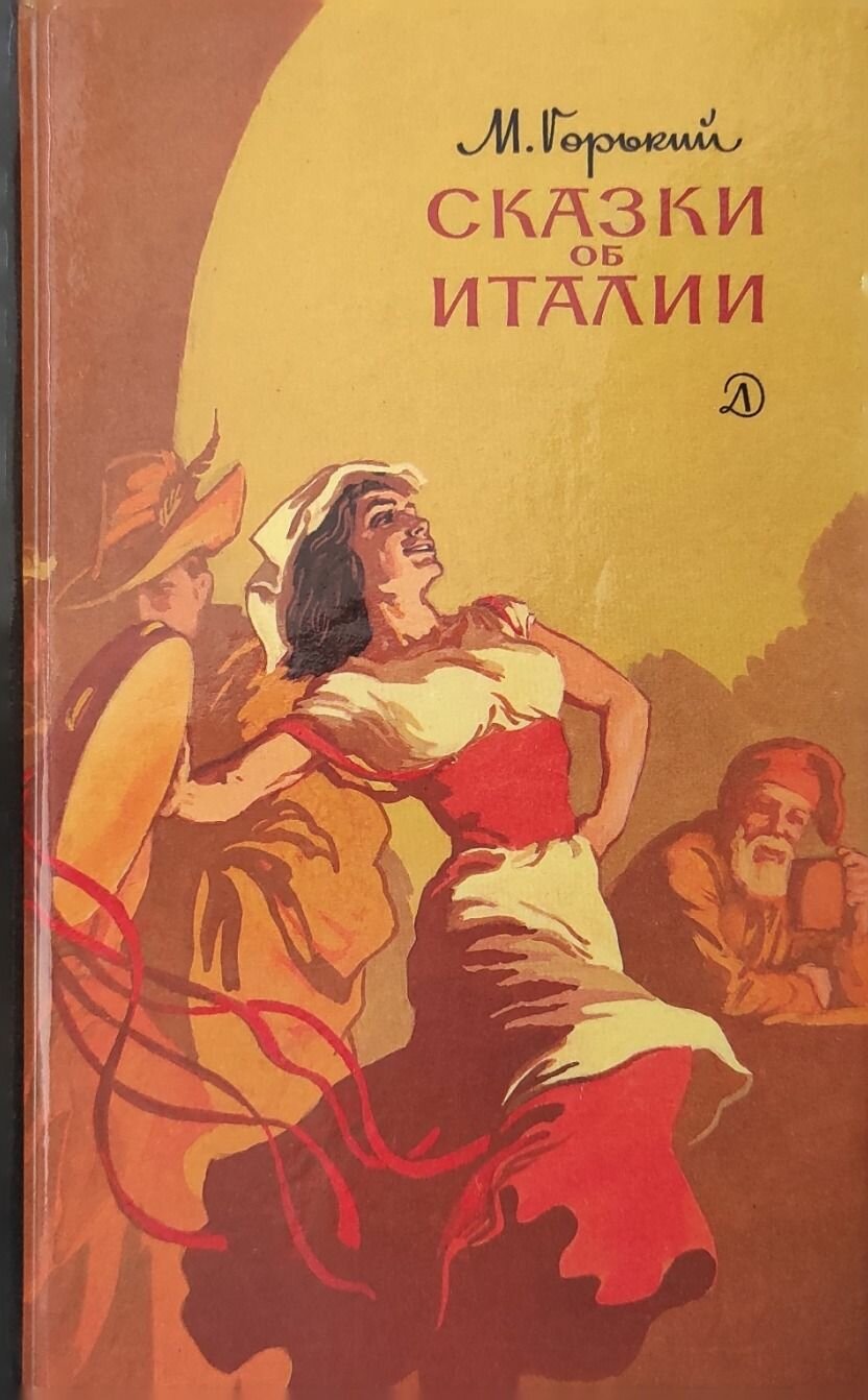 Сказки об Италии. Горький Максим. Детская литература. 1987. Твердый переплет. 127 стр