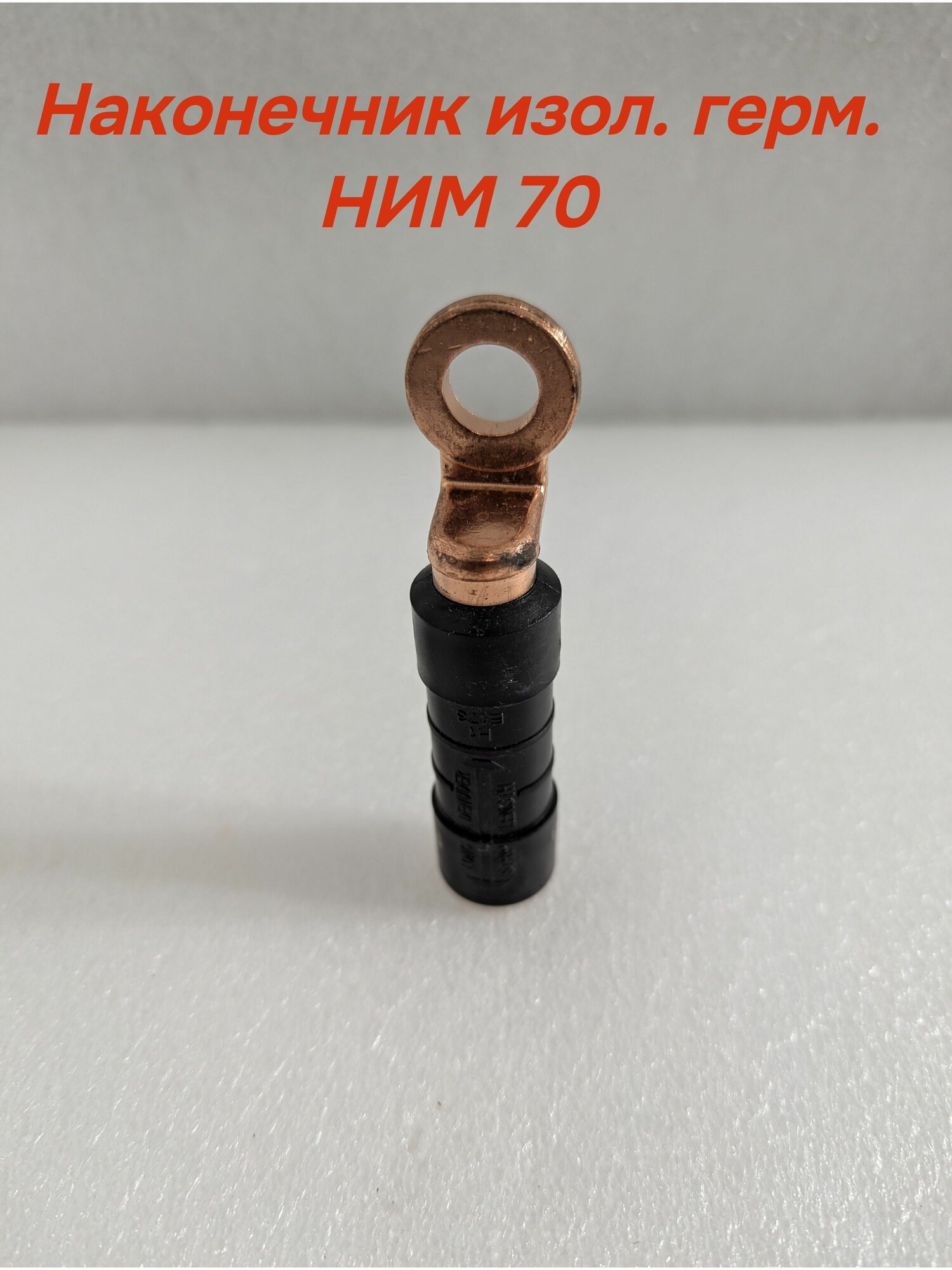 Наконечник изол. герм. НИМ 70 (CPTAU 70) IEK UZA-25-D70