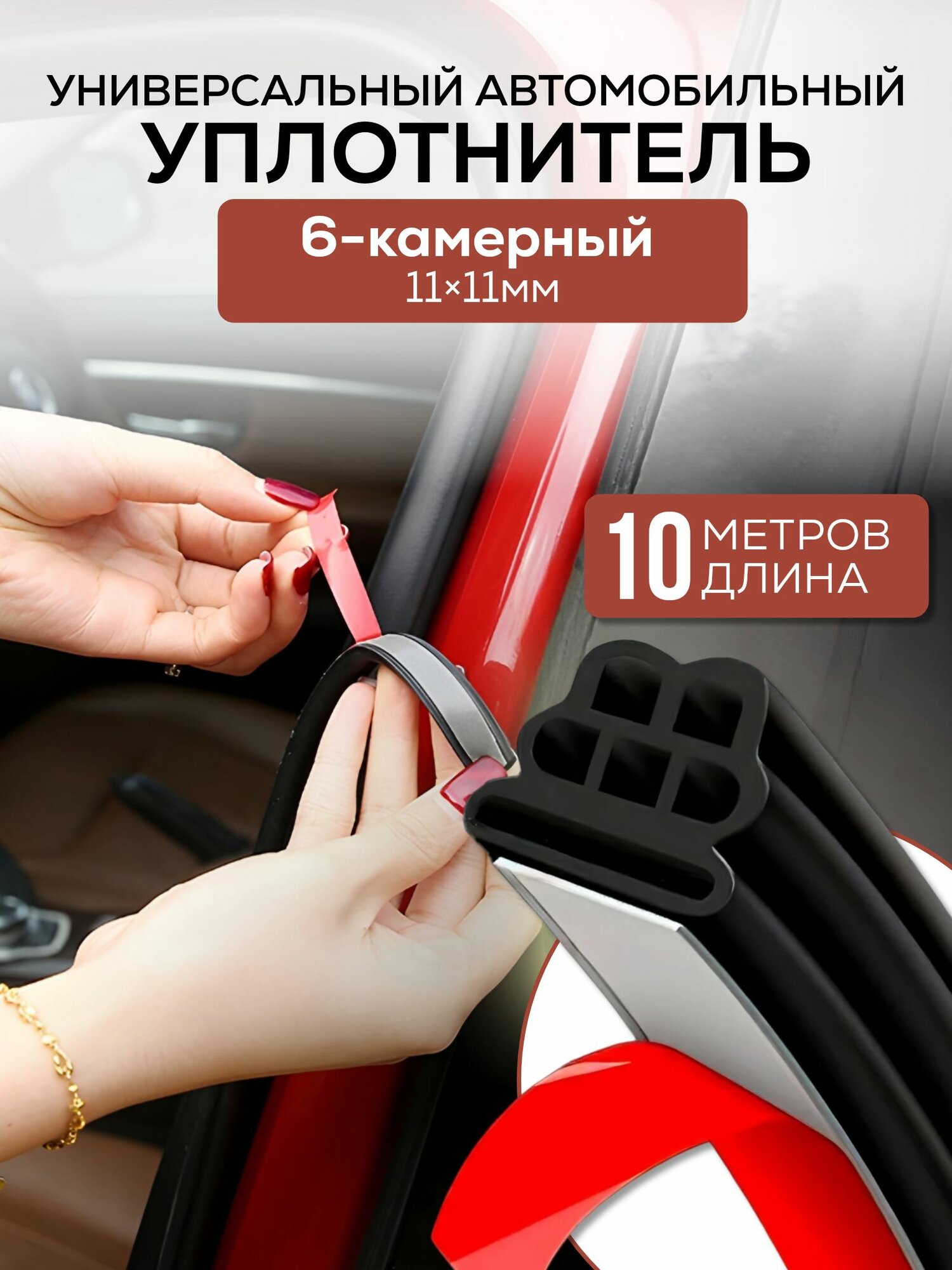 Уплотнитель BigAvto, для авто, 6 камерный, универсальный, 10 м