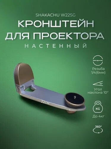 Универсальный кронштейн для проектора, настенный W22SG SHAKACHU штатив для проектора (серебро-золото)