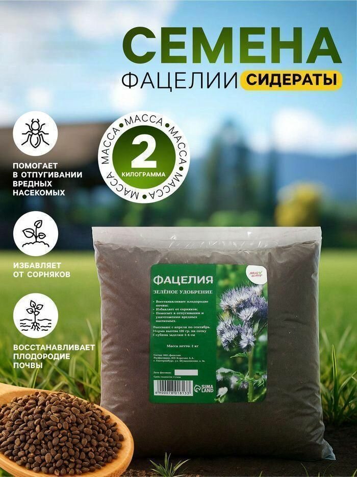 Семена Фацелия Мой Выбор , 2 кг