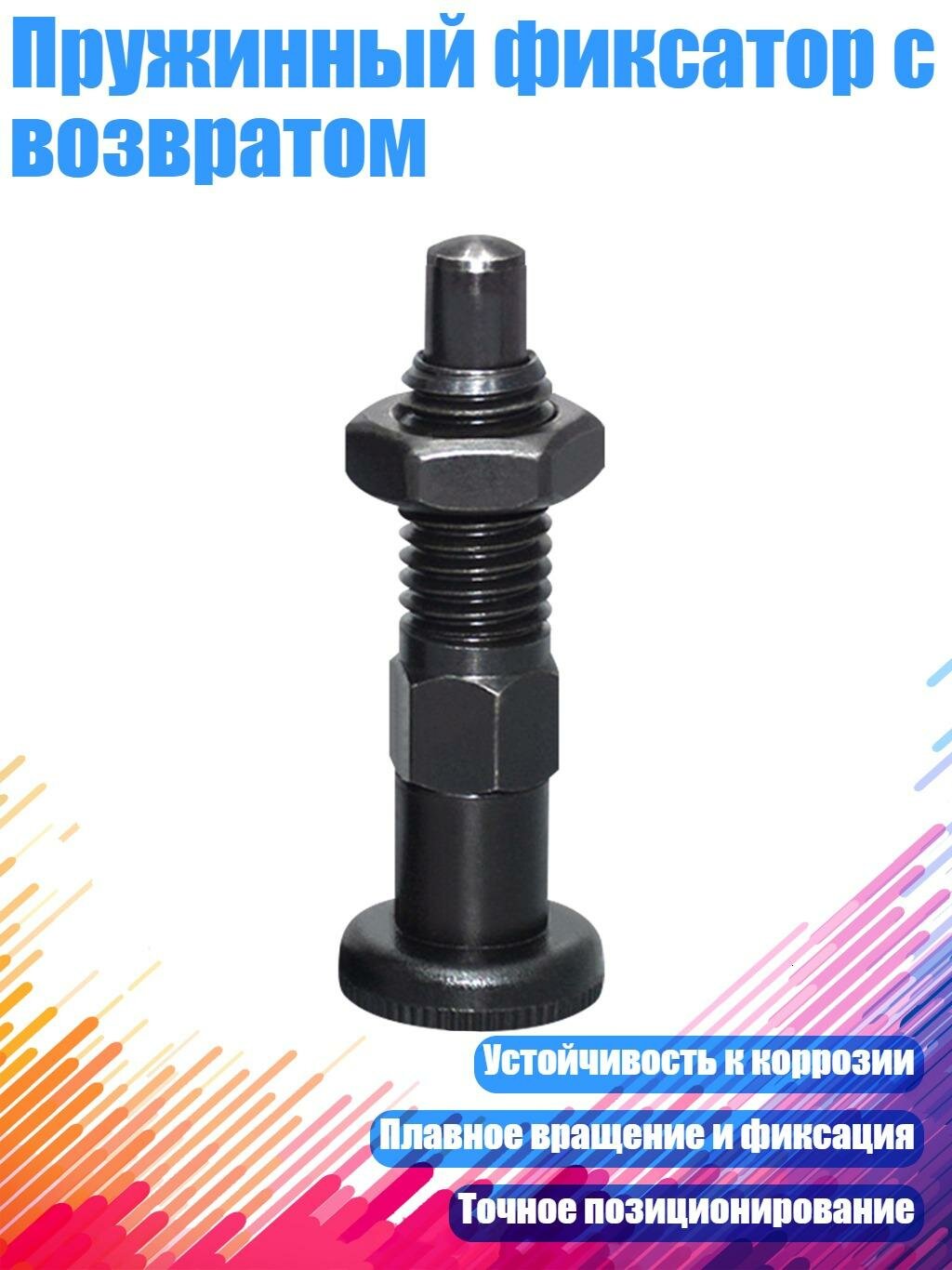 Пружинный фиксатор с возвратом, 6mm