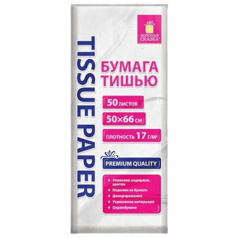 3 шт. Цветная бумага тишью 17 г/м2, 50х66 см, 50 листов, белый цвет, золотая сказка, 116491