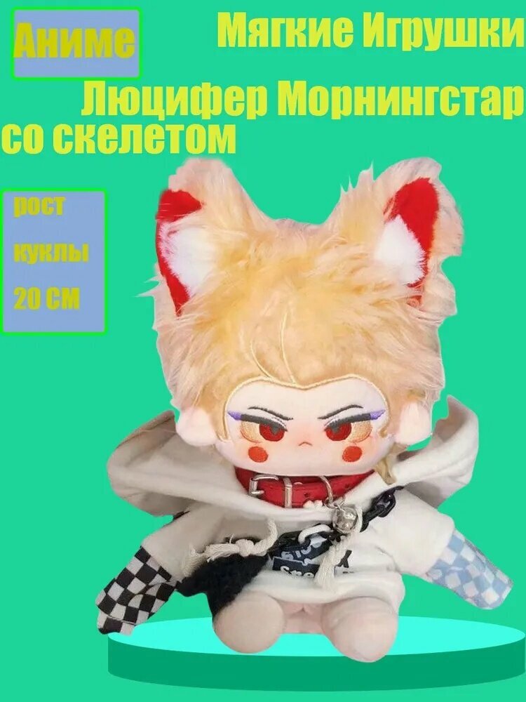 Мягкая игрушка антистресс Отель Хазбин Люцифер Морнингстар / Hazbin Hotel LuciferMorningstar мягкая игрушка аниме 20CM