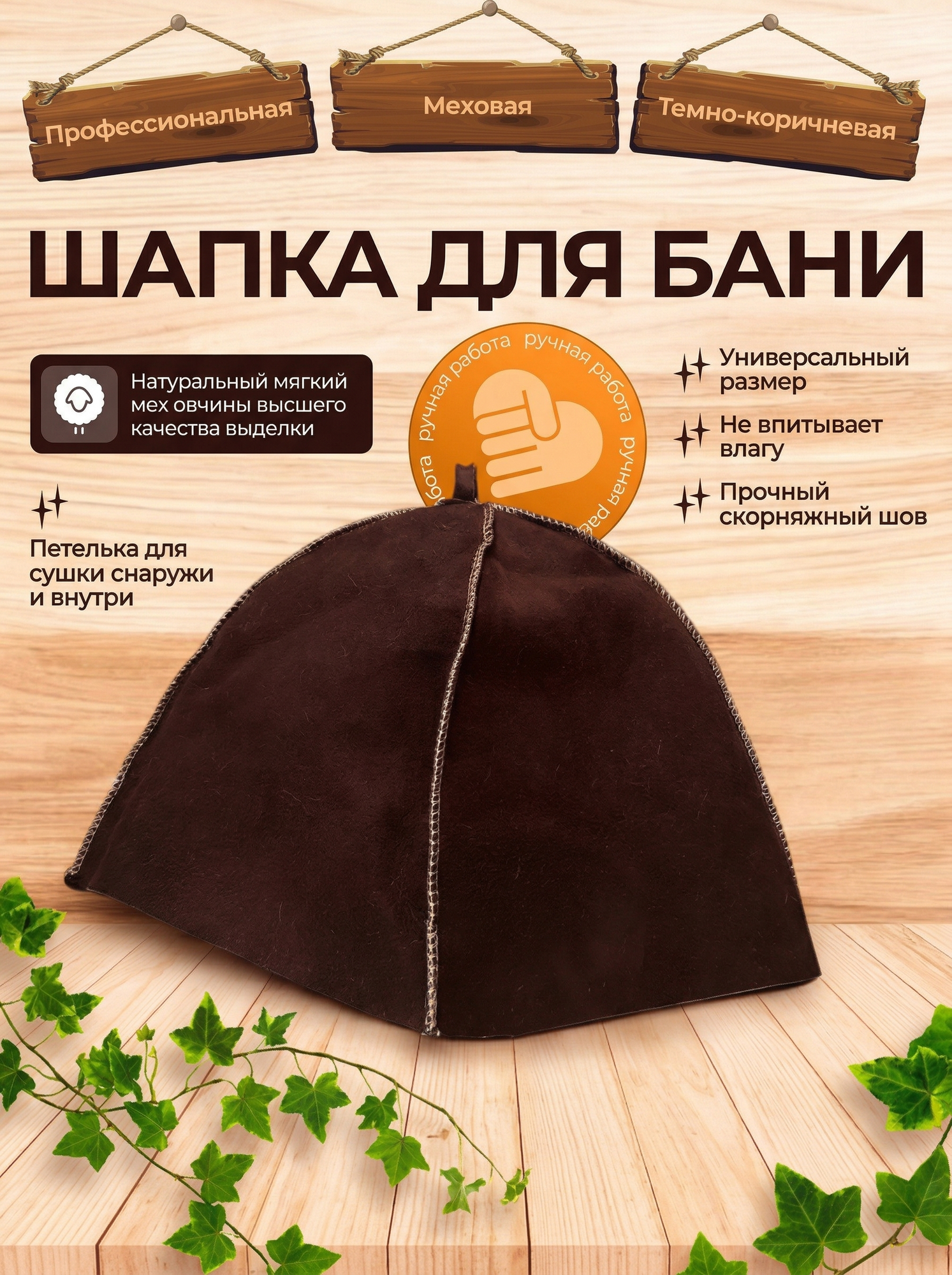 Профессиональная банная шапка ручной работы из натуральной шкуры овчины высшего сорта темно-коричневого цвета