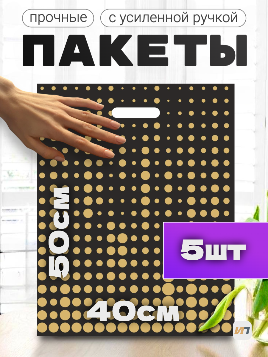 Пакет с вырубной ручкой 40х50см, 32мкм, подарочный, 5 штук упаковка