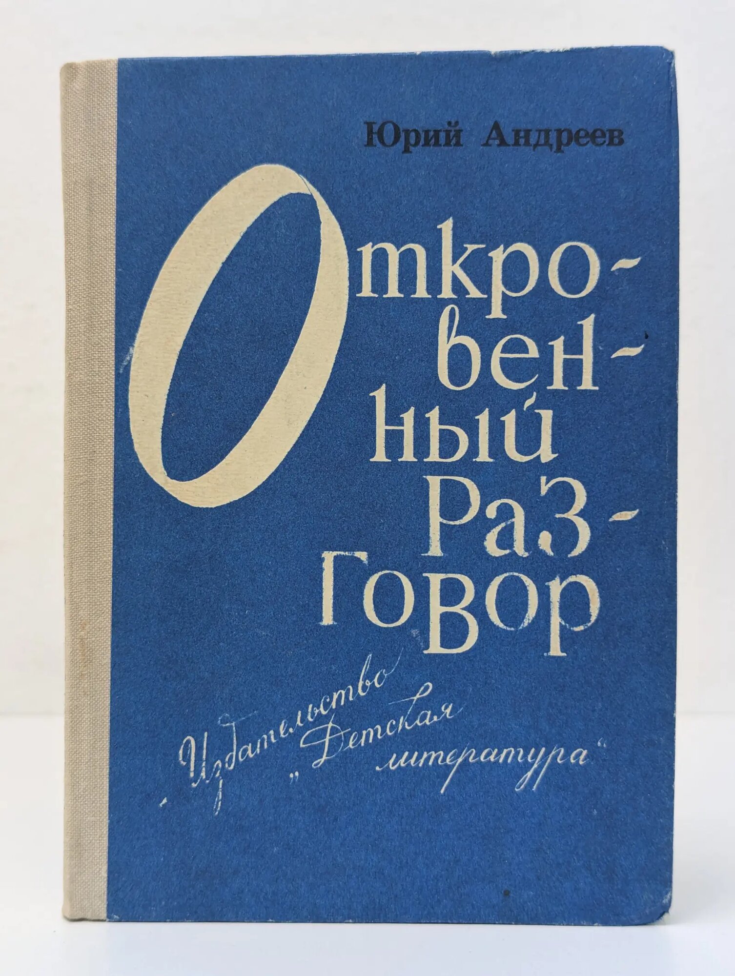 Откровенный разговор Андреев Юрий Андреевич 1980