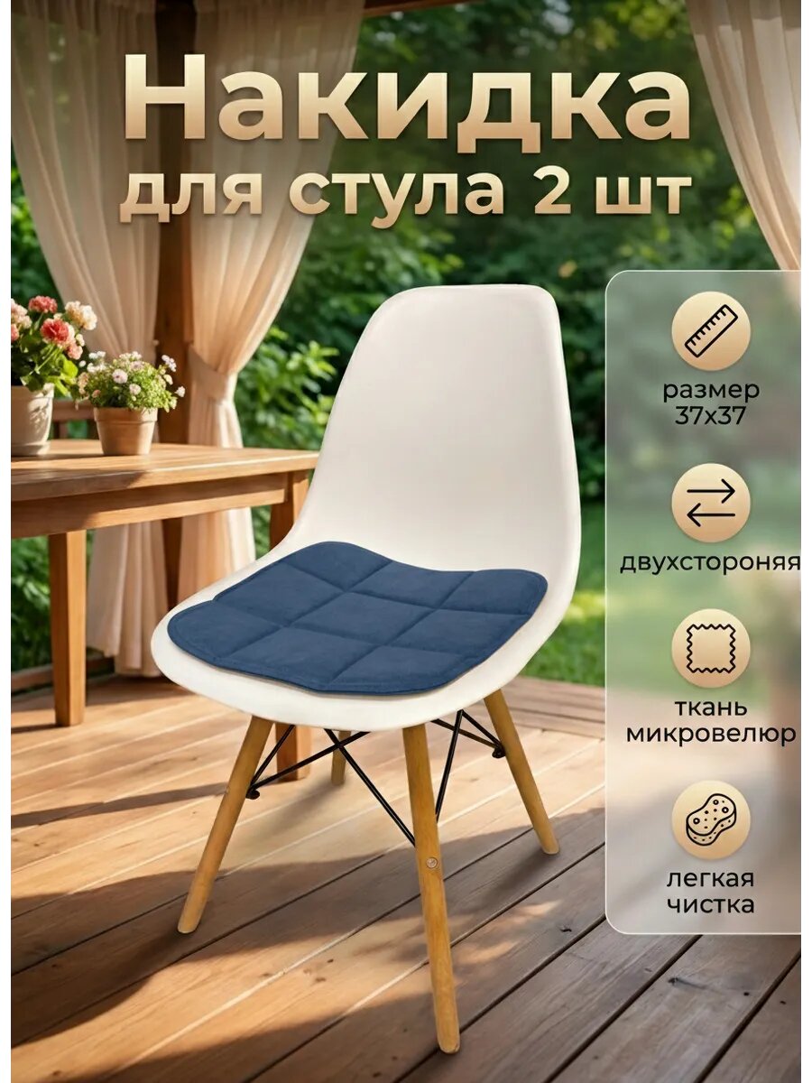 Накидка для стула 2 шт