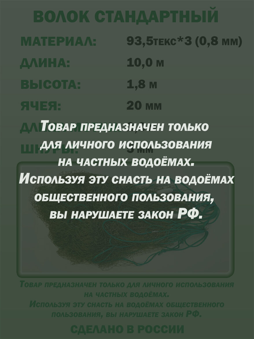 Невод-Бредень рыболовный стандартный: длина 10м, ячея 20мм, мотня 2,0м