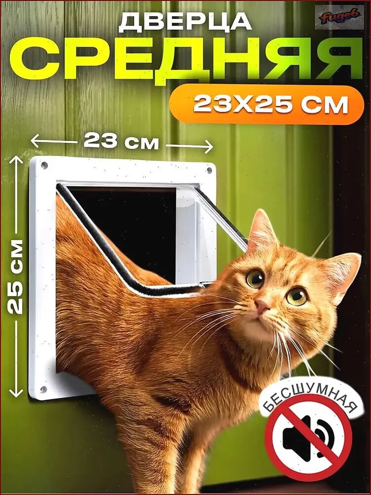Дверца для кошек Котоход 23x25 см белая дверь для кота, для дома