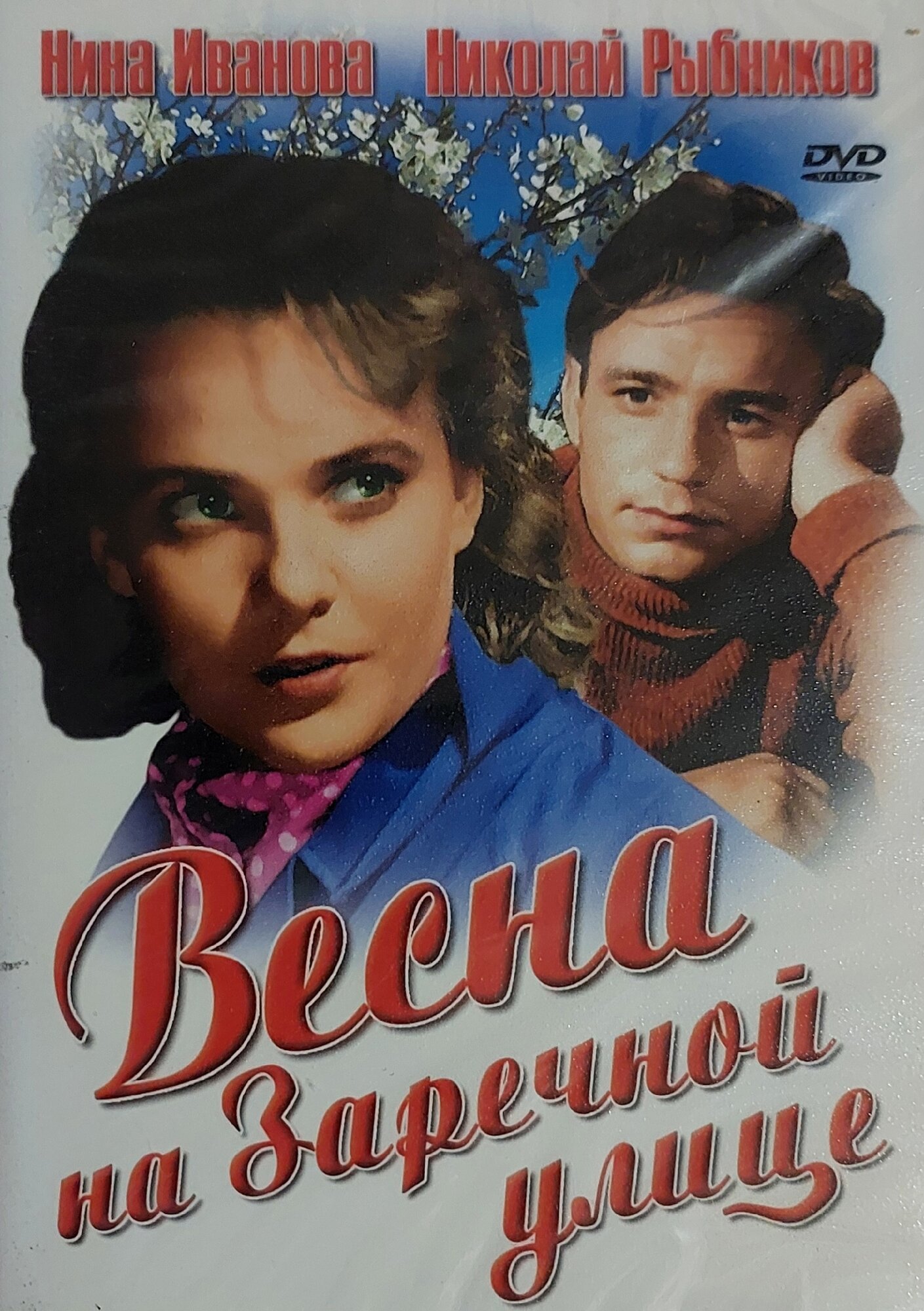 Фильм Весна на Заречной улице
