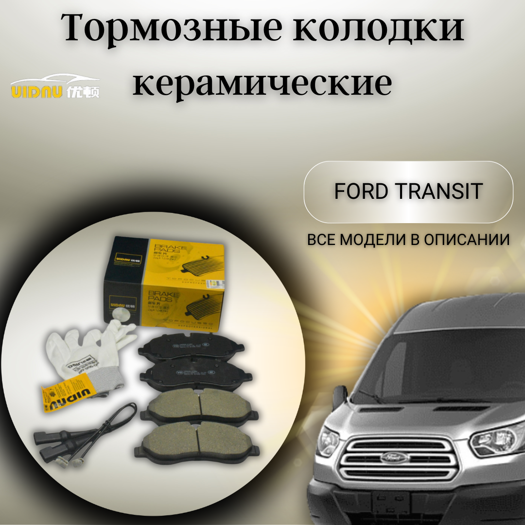 Передние керамические тормозные колодки Форд Транзит Ford Transit 2,2 TDCi 14- CK4Z-2001-A