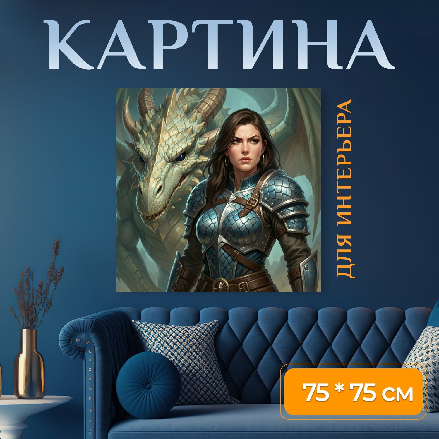 Картина на холсте "Девушка-рыцарь и дракон. Фэнтезийная воительница в голубых доспехах на фоне могучего ящера с рогами, реалистичная цифровая." на подрамнике 75х75 см. для интерьера