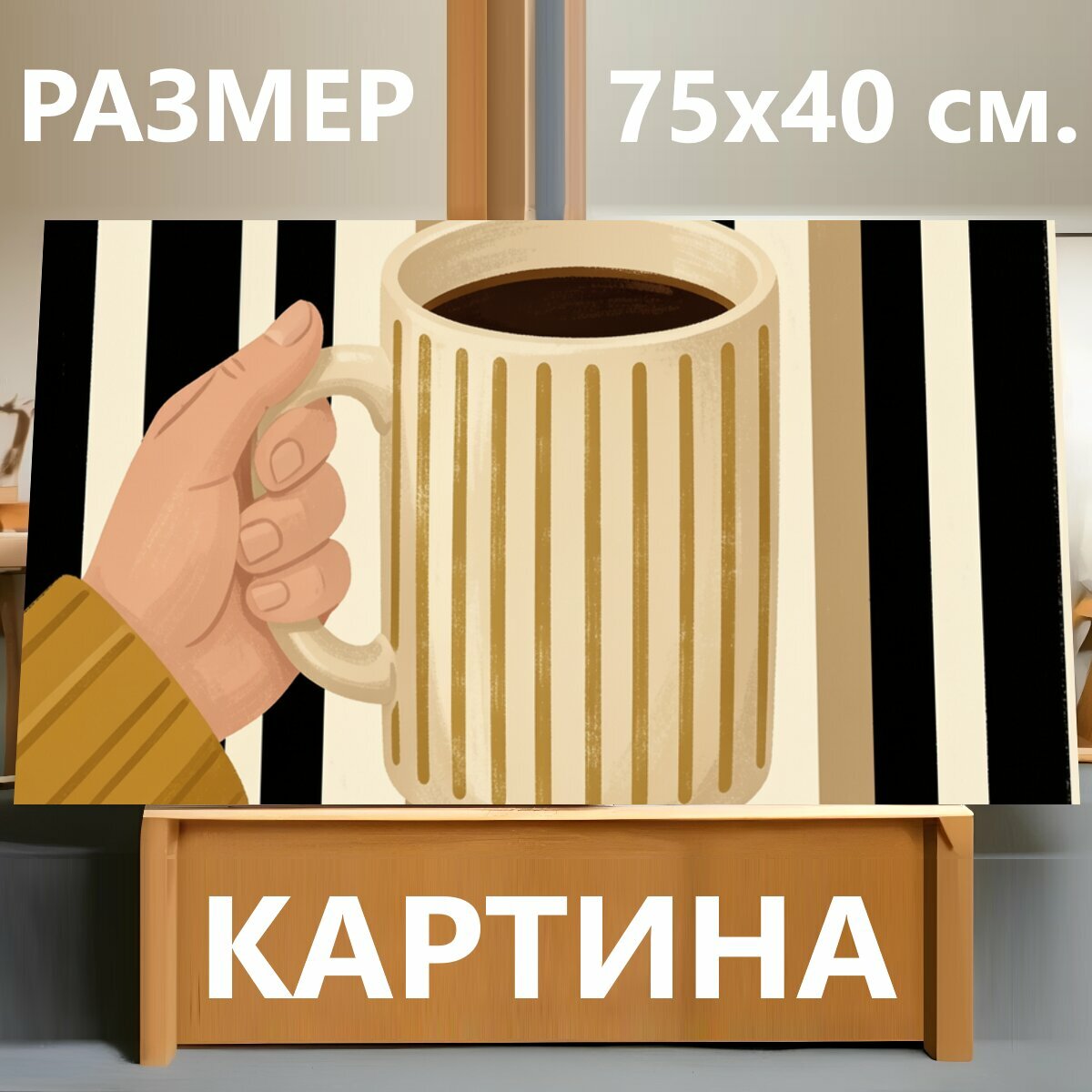 Картина на холсте "Рука с кружкой кофе. Лаконичная иллюстрация с большой керамической чашкой горячего напитка в руке, вертикальные полосы на." на подрамнике 75х40 см. для интерьера