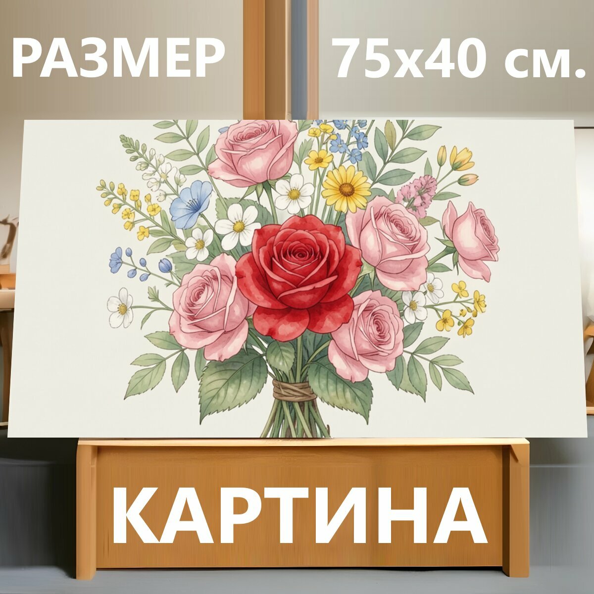 Картина на холсте "Букет роз с полевыми цветами. Нежная акварельная композиция: красная и розовые розы, ромашки, голубые и жёлтые цветы с." на подрамнике 75х40 см. для интерьера