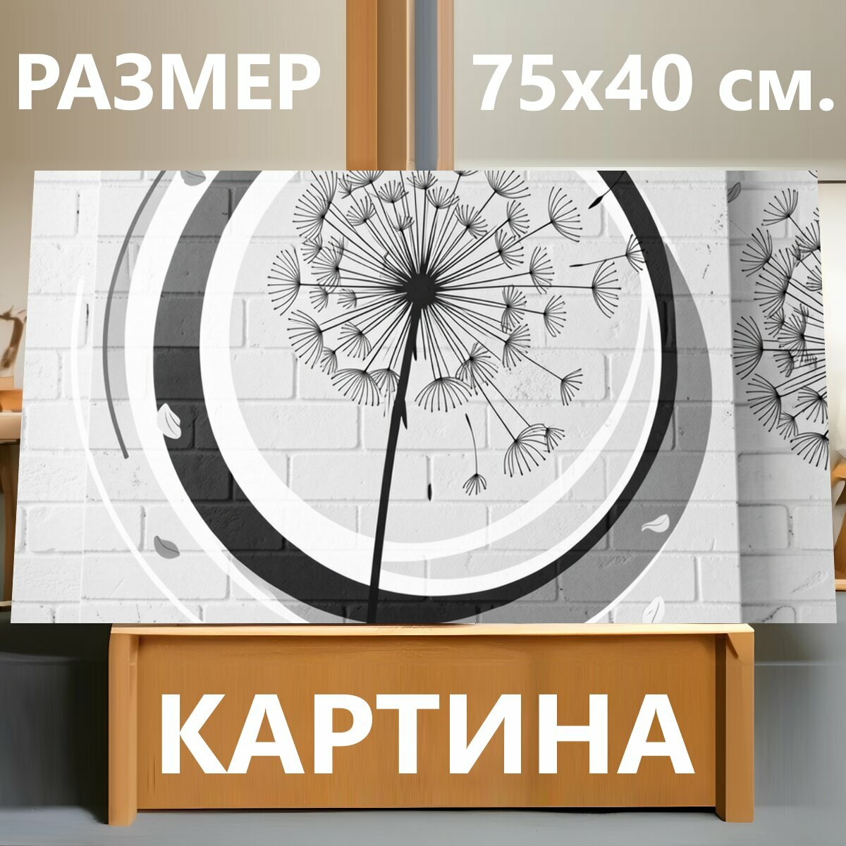 Картина на холсте "Одуванчик в графичном круге. Минималистичная черно-белая композиция с воздушным семенем одуванчика, тонкими линиями и." на подрамнике 75х40 см. для интерьера
