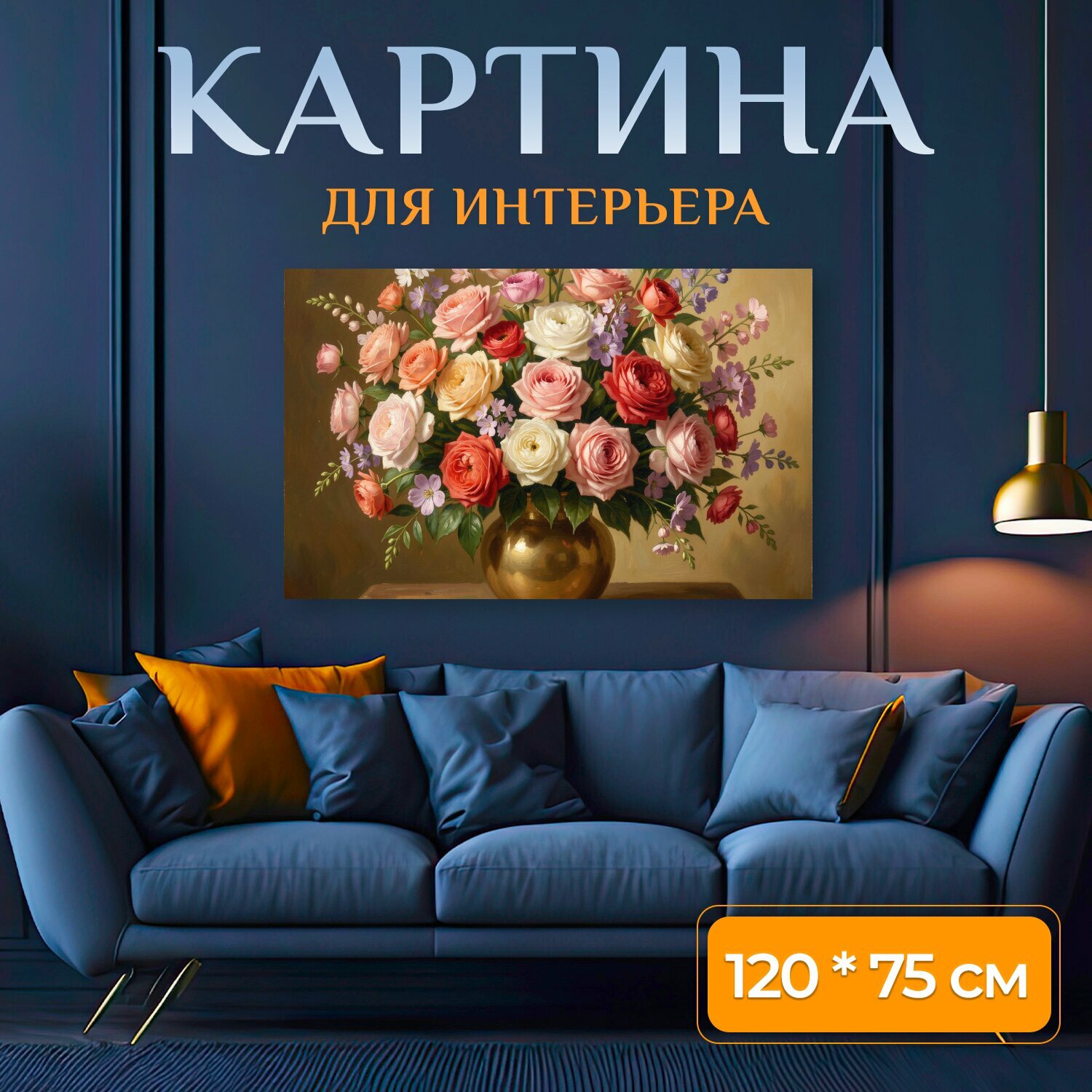 Картина на холсте "Букет роз в золотой вазе. Пышная цветочная композиция из роз, пионов и полевых цветов в блестящем сосуде на деревянной." на подрамнике 120х75 см. для интерьера