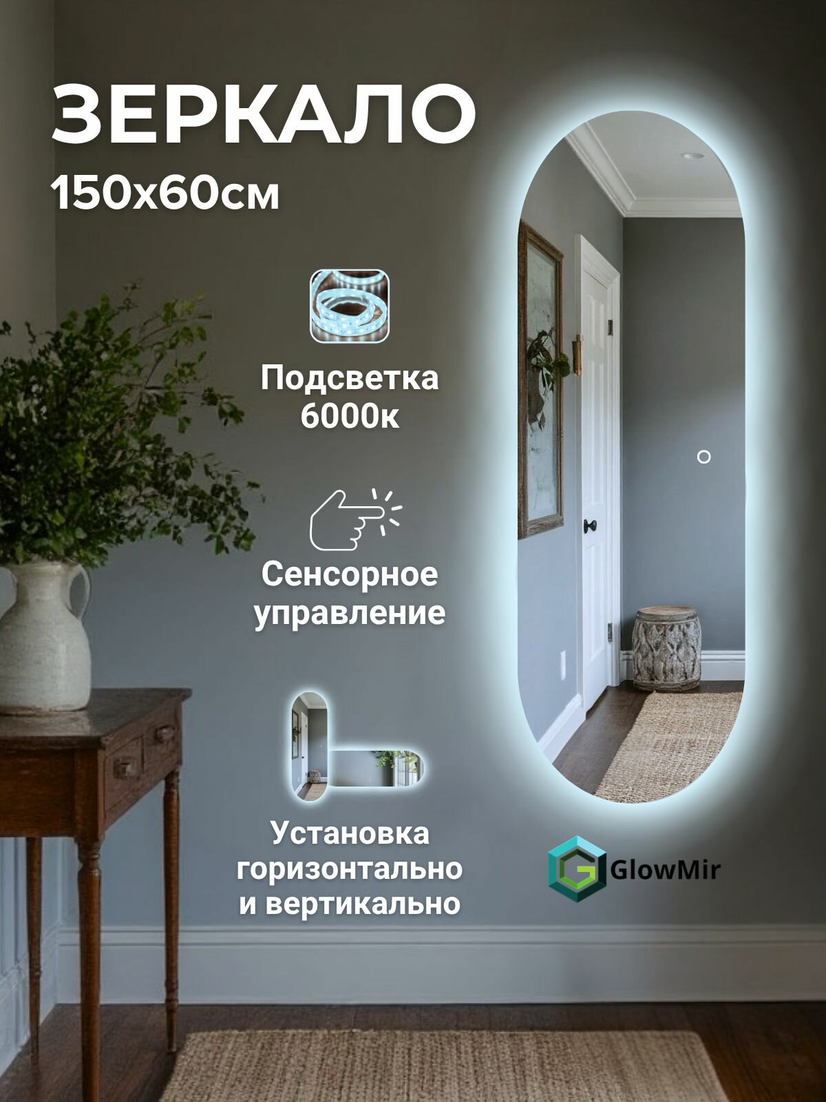 Зеркало настенное капсула с подсветкой и сенсорным управлением 150х60 см
